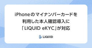 iPhoneのマイナンバーカードを利用した本人確認導入に「LIQUID eKYC」が対応 - 株式会社ELEMENTS（エレメンツ）